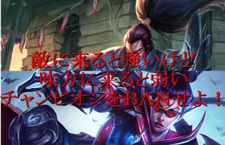 lol BANピックで勝率が上がる！？迷ったらこのチャンピオンをBANしろ！！ | LOL実践